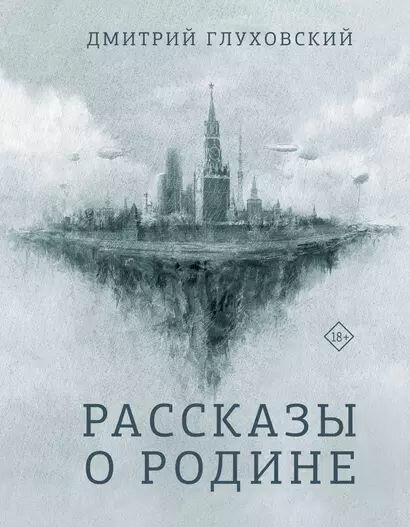 Глуховский Дмитрий Алексеевич: Рассказы о Родине АСТ 2023