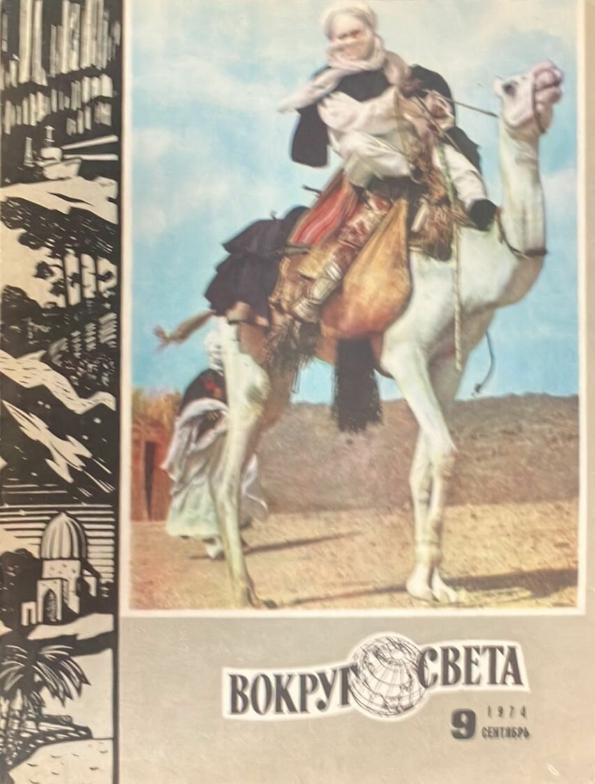 Журнал вокруг света №9 1974 год 1974 г.