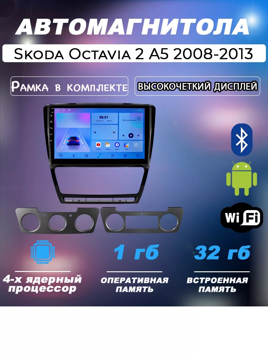 Магнитола SKODA OCTAVIA 2 A5 ANDROID Андроид 2008-2013 1/32Gb, Bluetooth, FM/AM, GPS