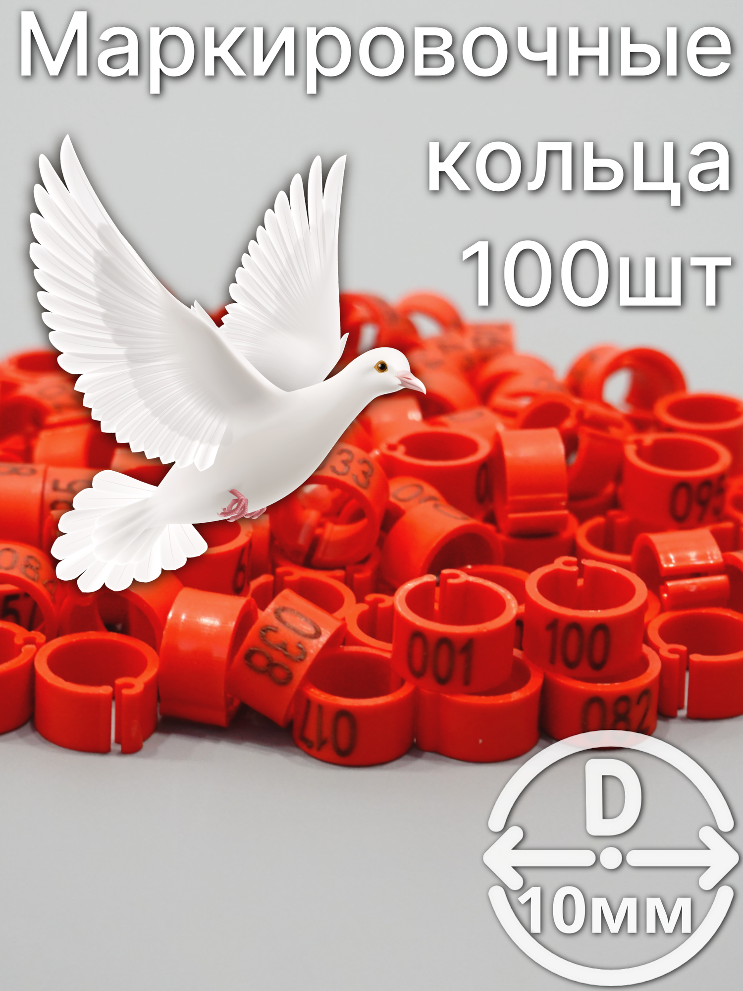 Маркировочные пронумерованные кольца для голубей и других птиц 100 штук 10мм диаметр цвет красный