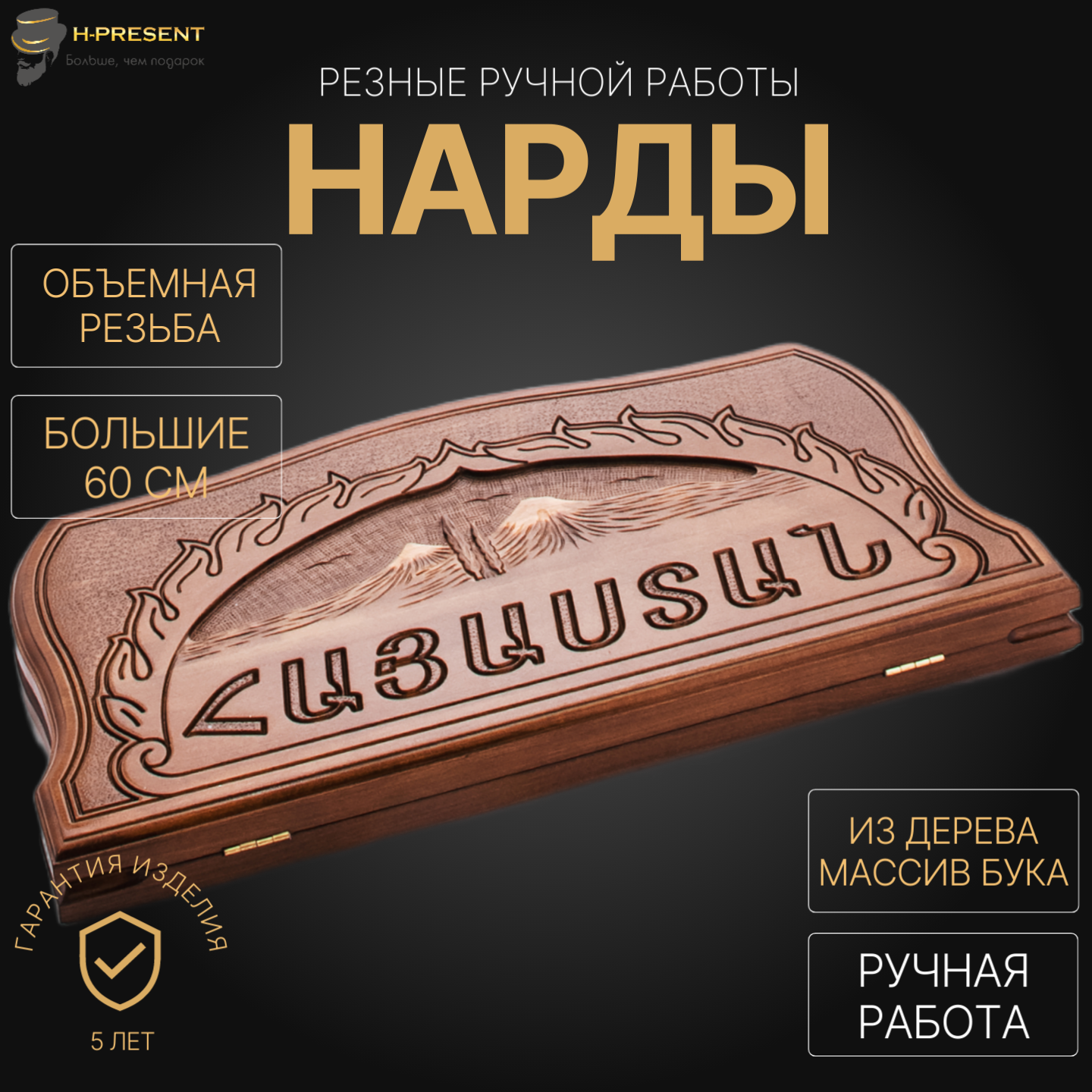 Нарды резные "Армения" большие 60, Sargsyan, ручная работа, массив бука.
