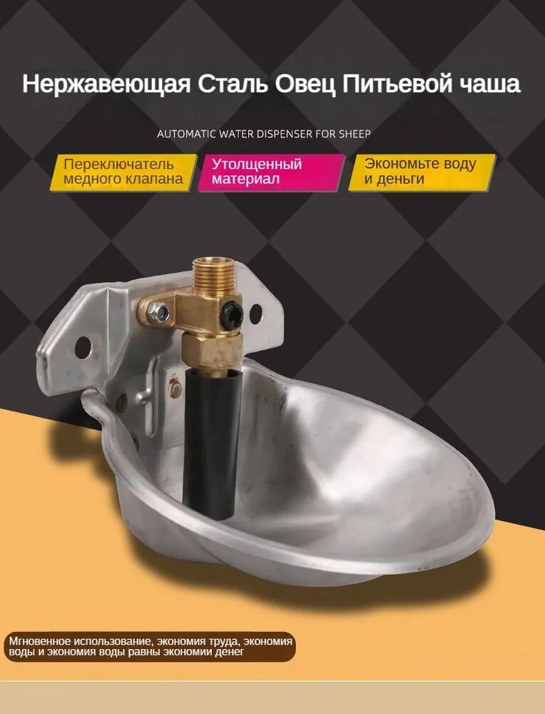 Автопоилка для коз, овец и ослов из нержавеющей стали 304, размеры 180*175*135 мм — фото 1