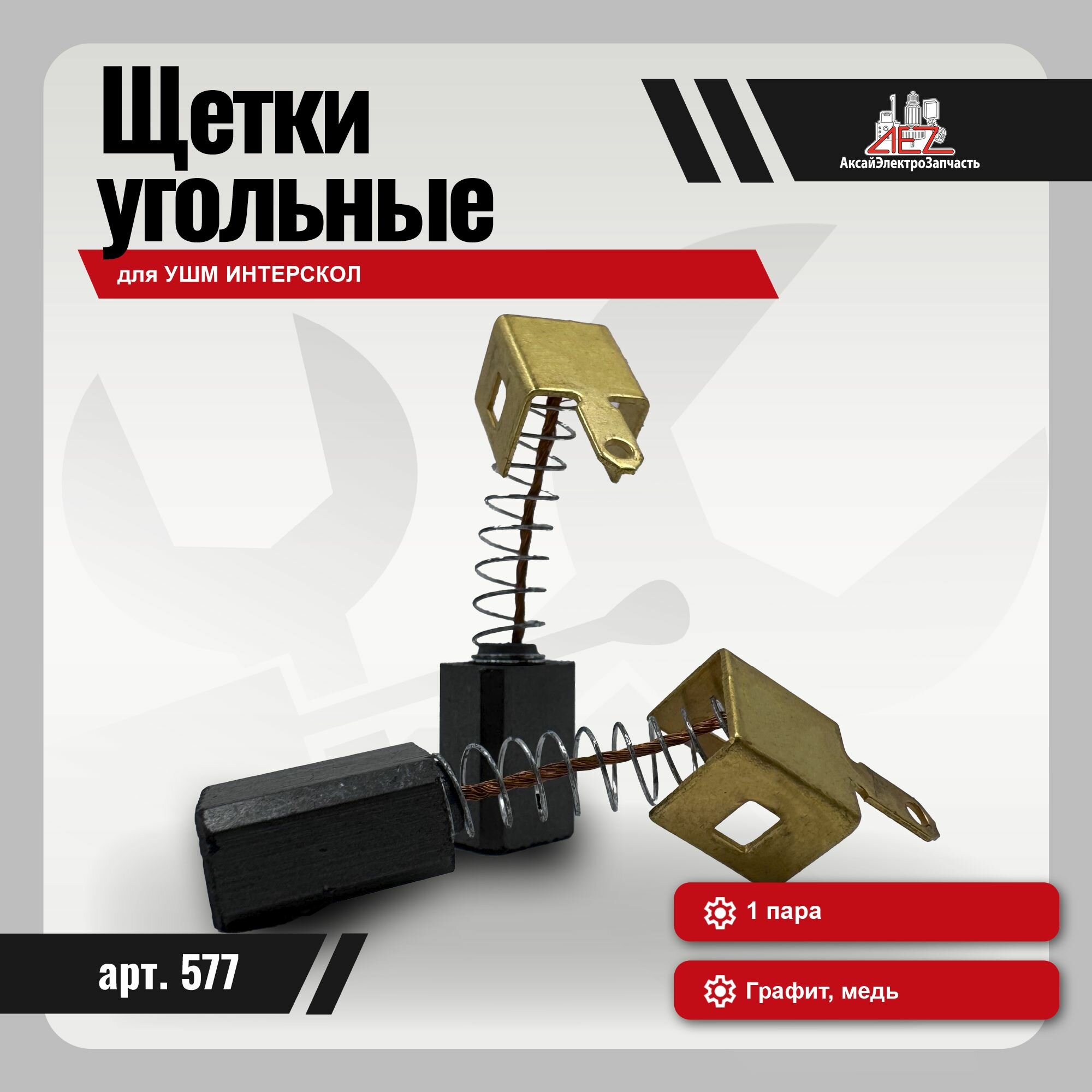 Угольные щетки 6х9х12 мм для УШМ ИНТЕРСКОЛ 125/1100, 1 пара