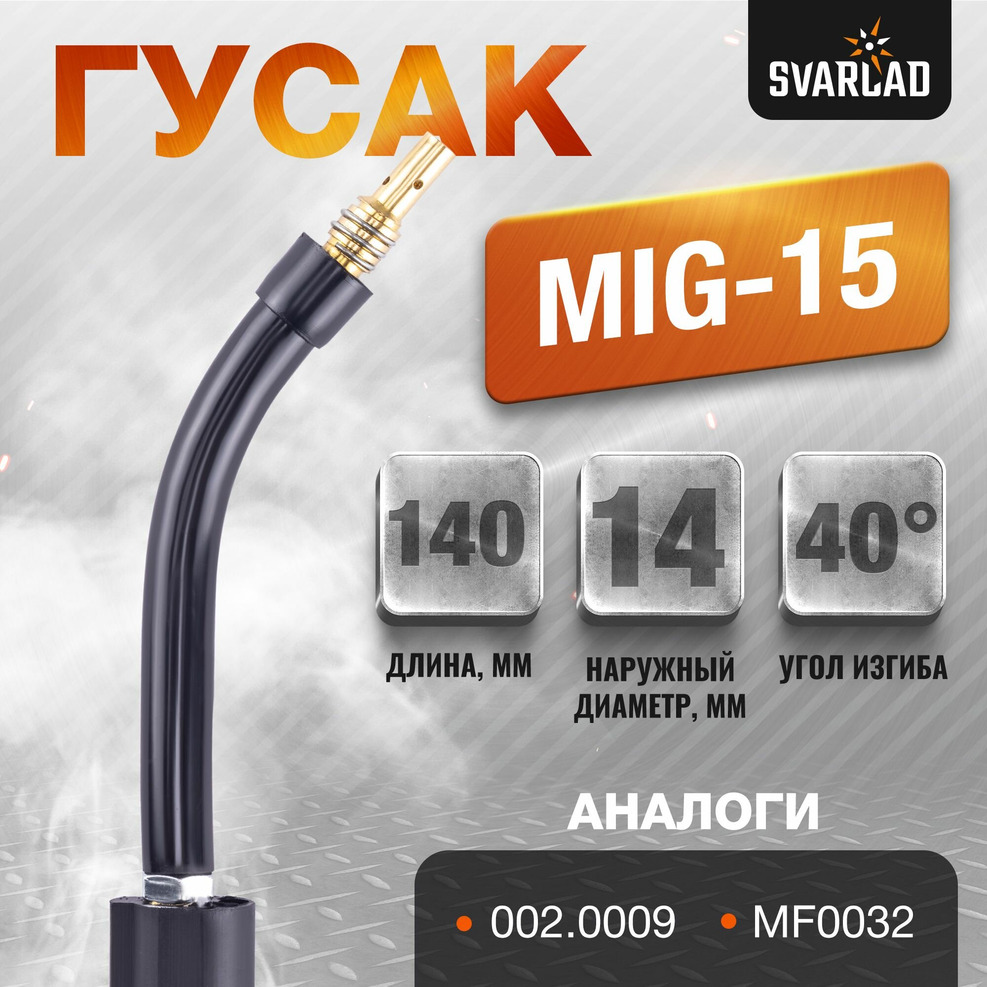 Гусак Varteg MIG-15 (002.0009/MF0032)