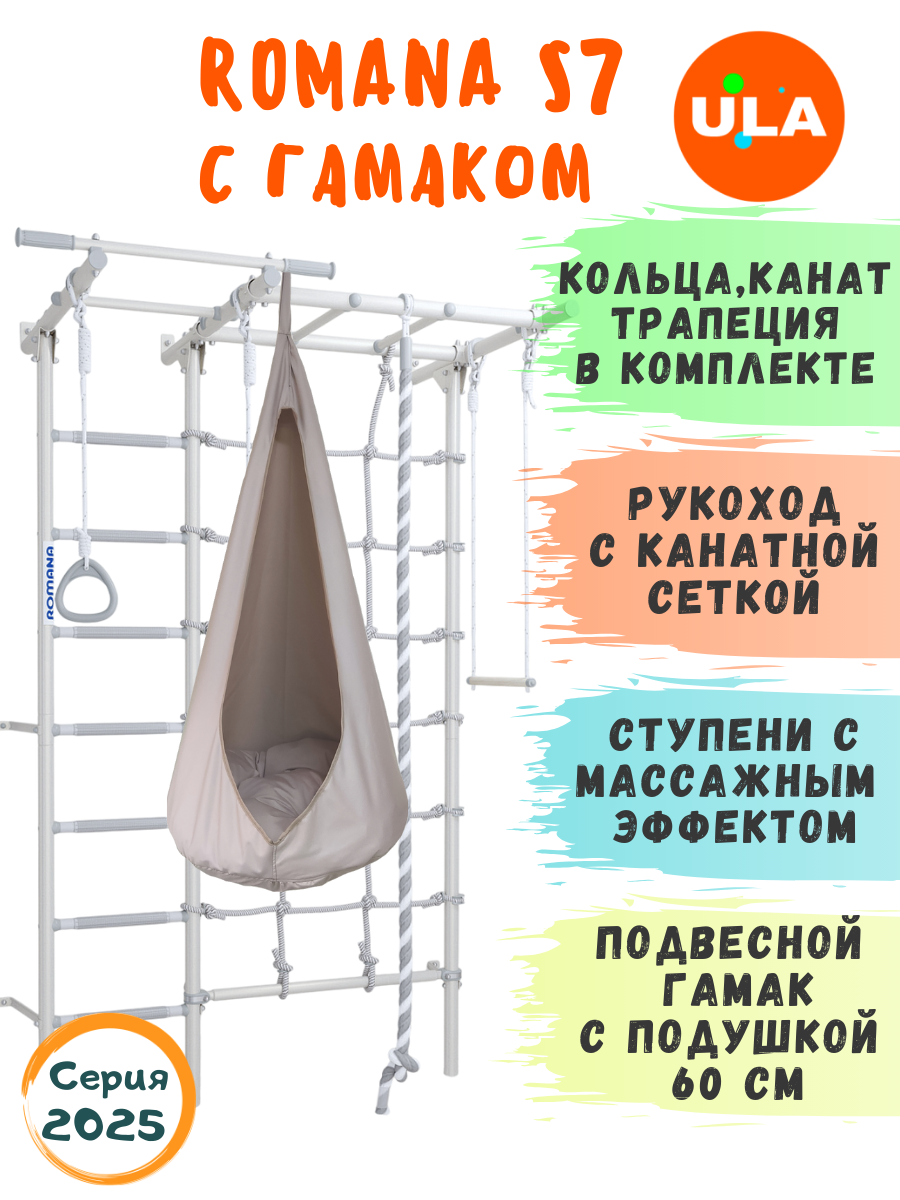 Шведская стенка ROMANA S7 с гамаком, цвет пастель-бежевый