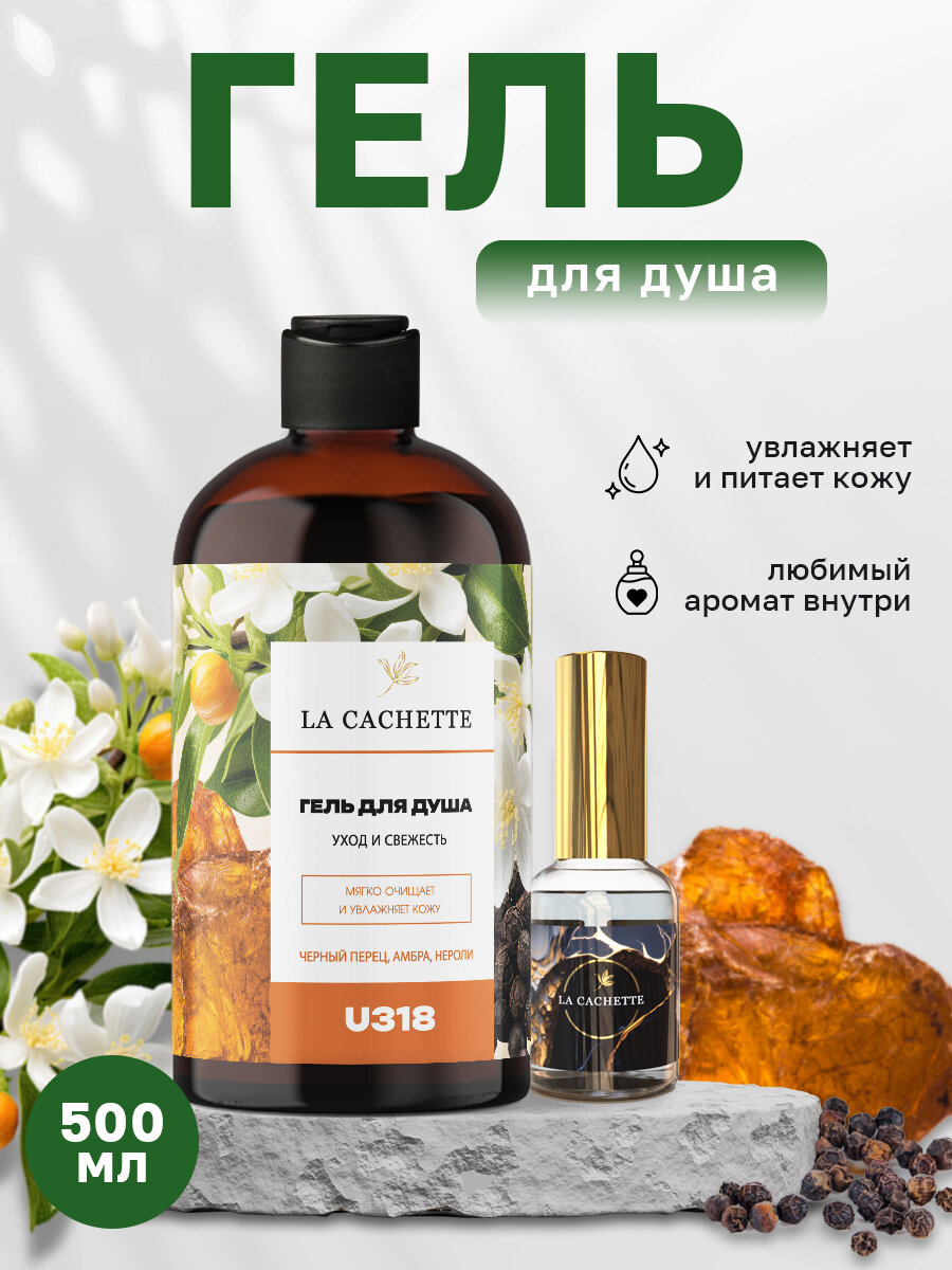 Гель для душа увлажняющий La Cachette U318 Black Pepper & Amber, Neroli, 500 мл