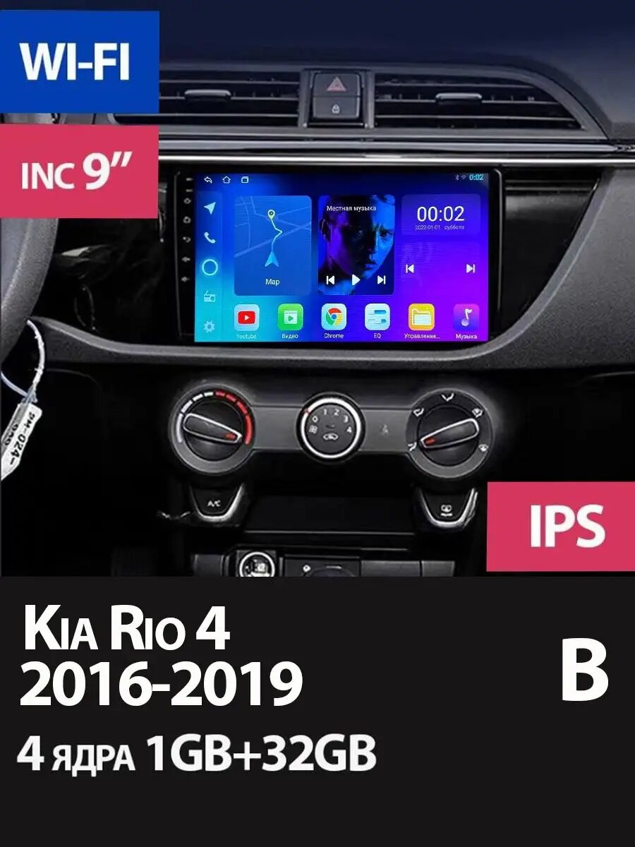 Магнитола Kia Rio 4 на Андроид 1/32 GB