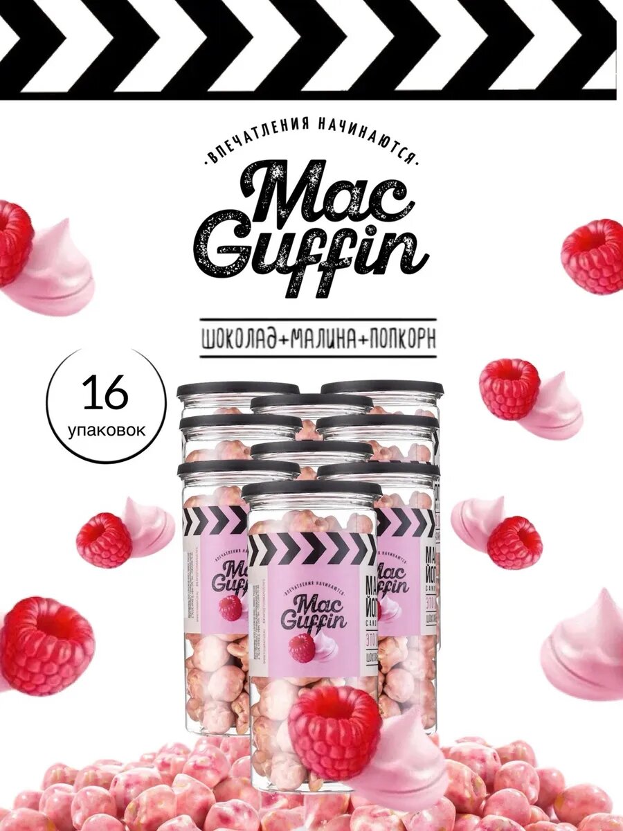 Готовый попкорн йогурт малина в тубе х16