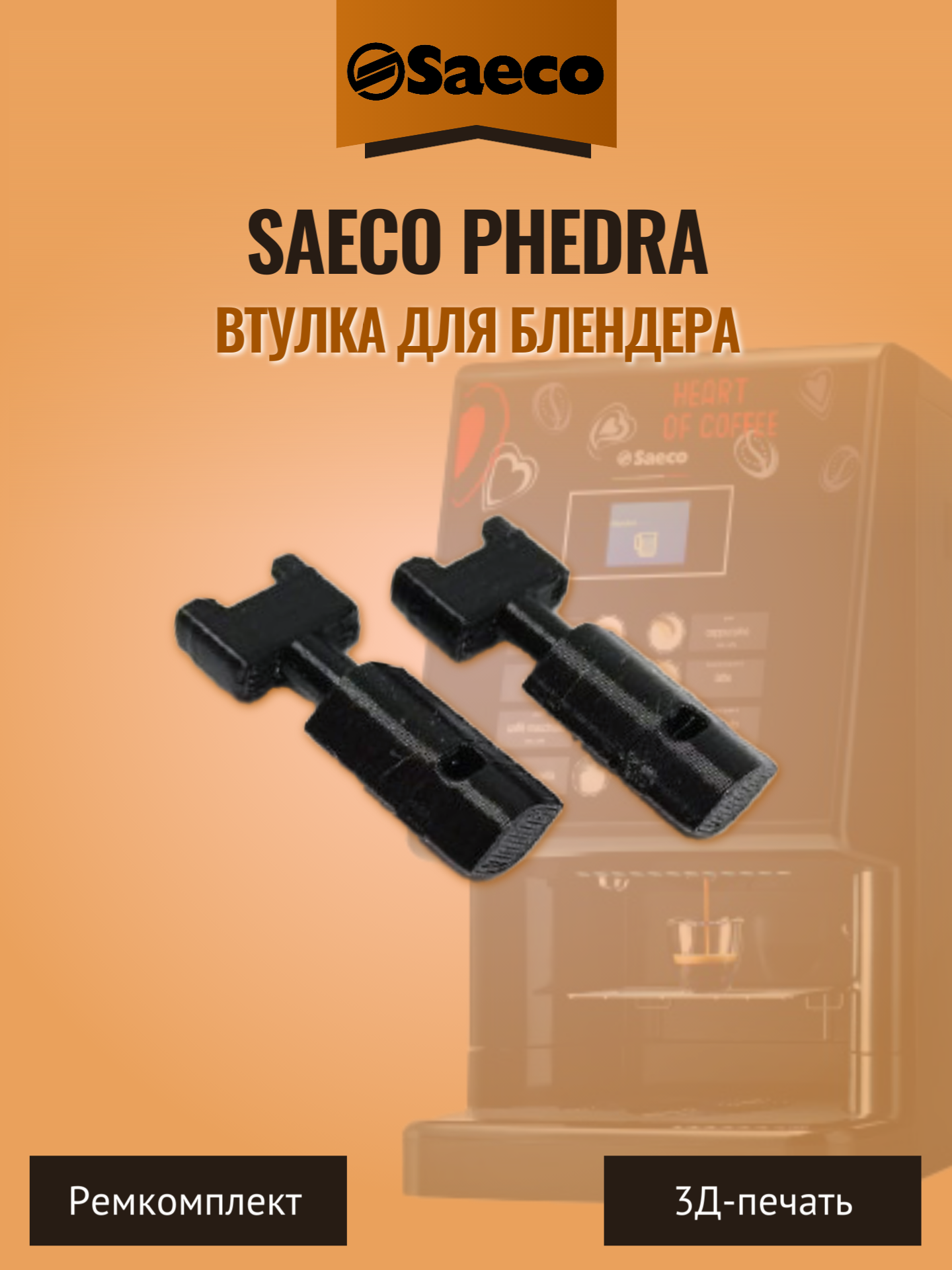 Сервисный ключ для кофемашин Philips Saeco Phedra. 2 шт.