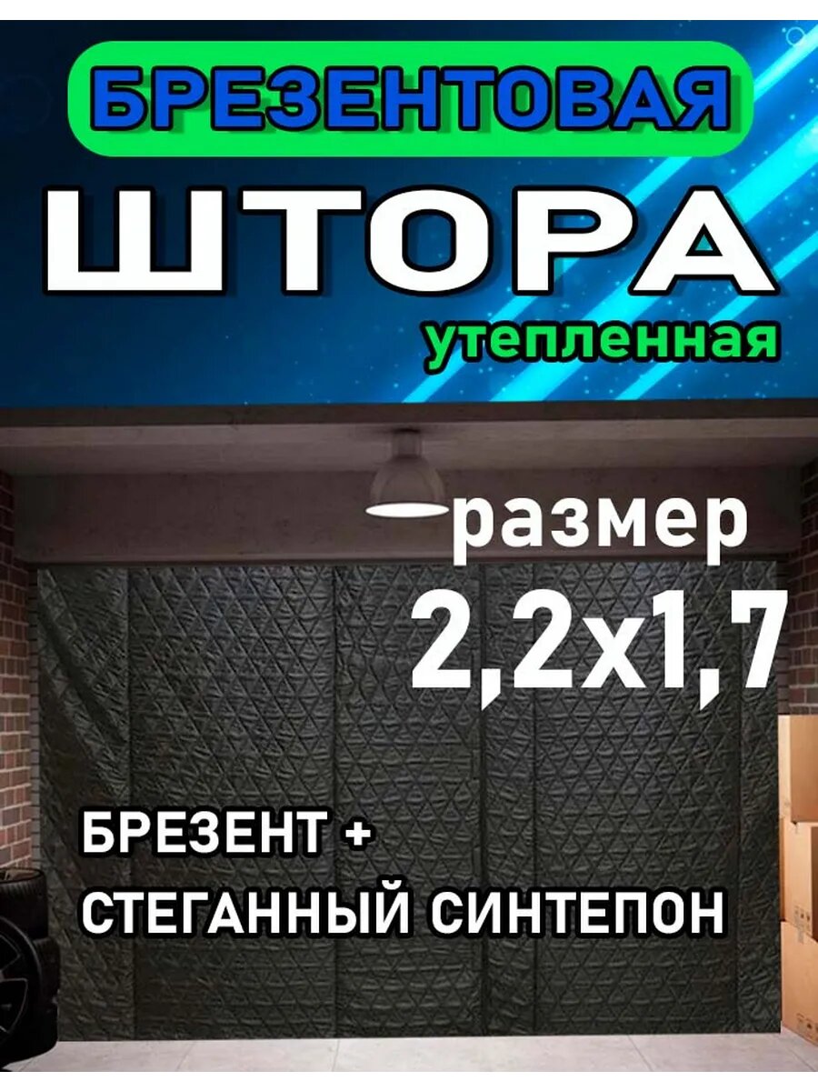 Штора из брезента для гаража утепленная 2,2х1,7