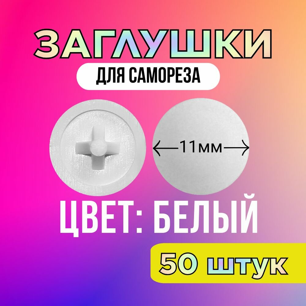 Заглушка на саморез, ПВХ, белая, круглая , размер 11мм, 50 штук