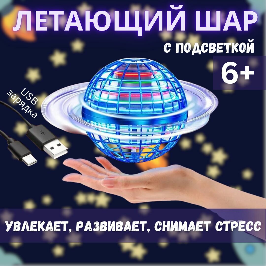 Летающий светящийся шар-бумеранг с 3 режимами полета - интерактивная игрушка для детей и взрослых