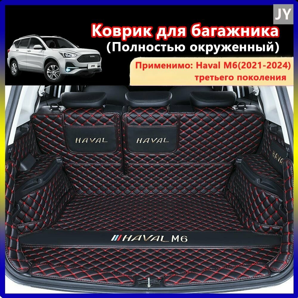 Solaay Хавал M6/Haval M6 Коврик для багажника Защитная крышка багажника 2021-2024 год