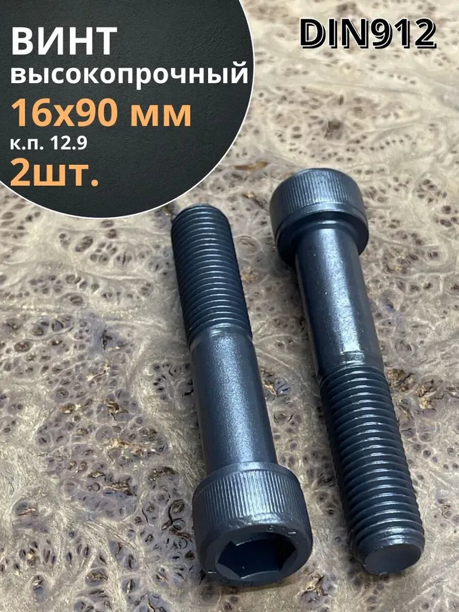 Винт высокопрочный НР М16х90 мм к. п.12.9 черный DIN912, 2 шт.