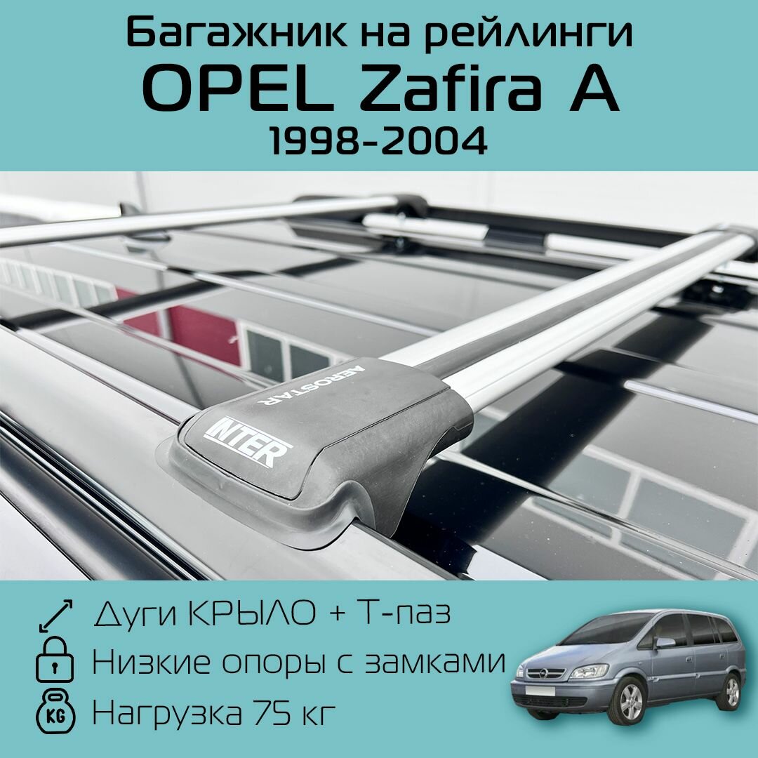 Багажник на рейлинги для Опель Зафира А 1998 г. в. - 2004 г. в. Aerostar с серебристыми крыловидными дугами R-53 / Багажник на крышу Аэростар для Opel Zafira A