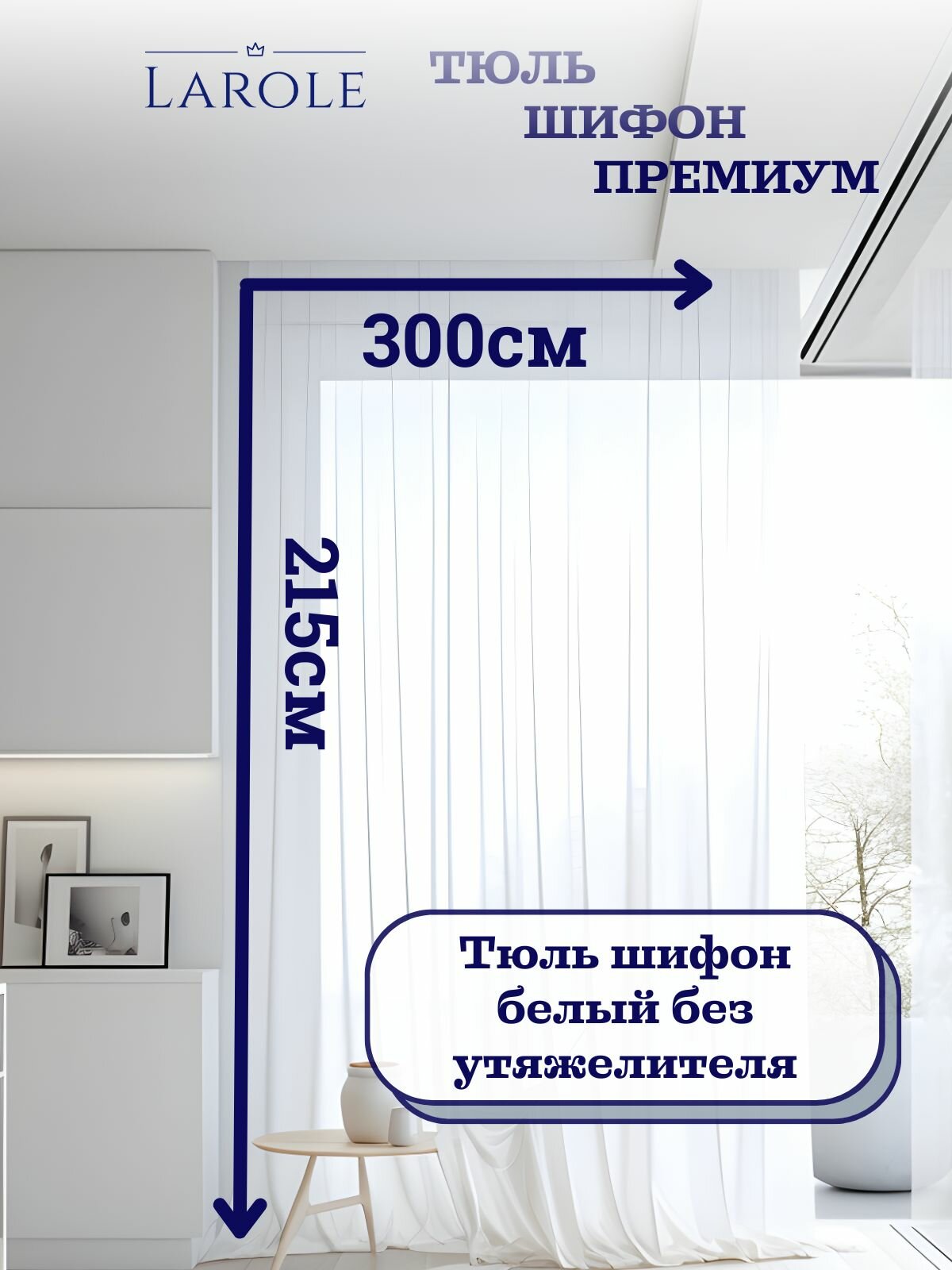 Тюль для кухни короткая высота 215 ширина 300 , матовый шифон теплый белый без утяжелителя