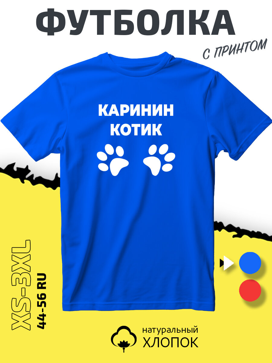 Футболка с принтом имя Карина котик