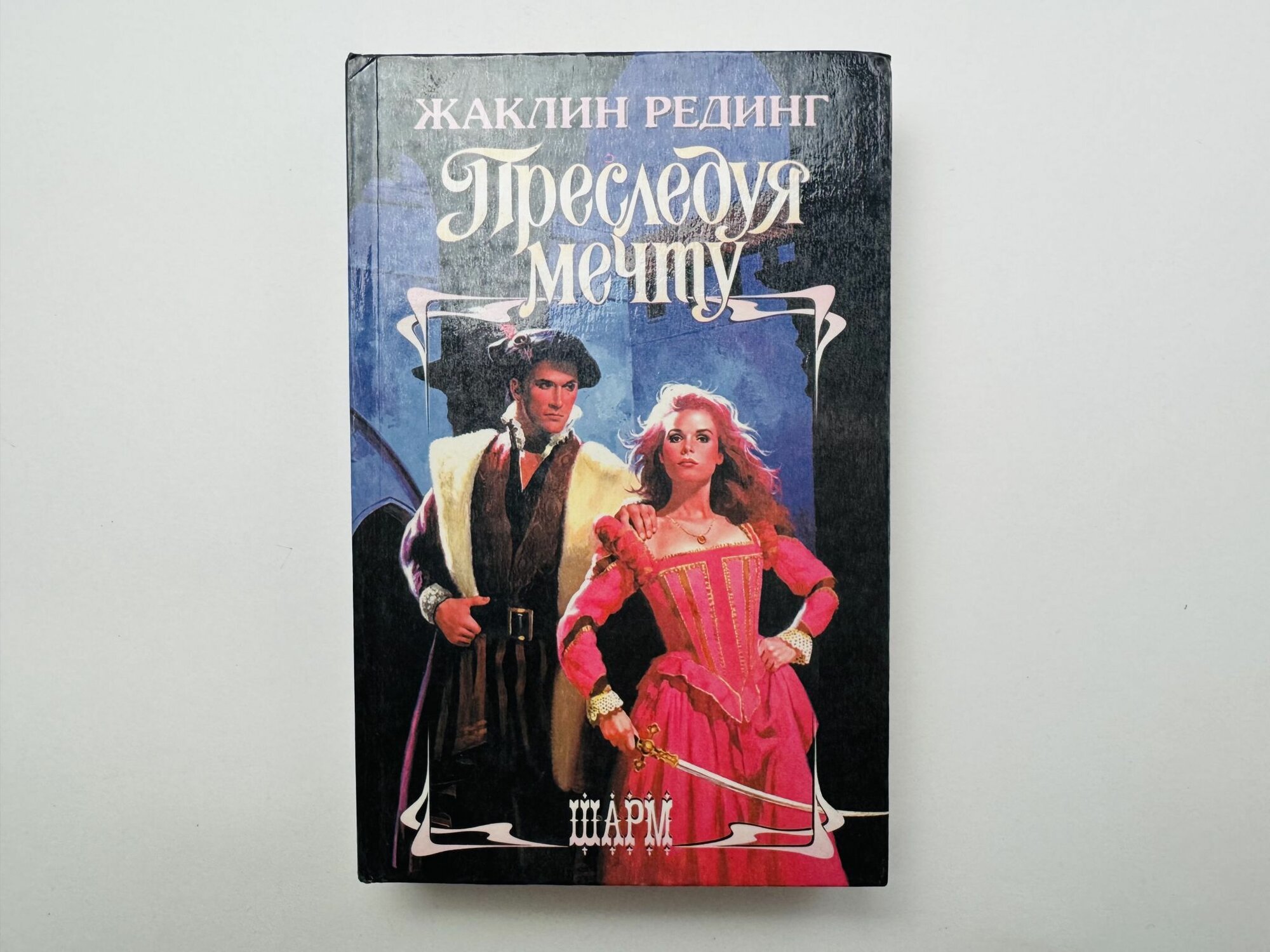 Преследуя мечту. Роман