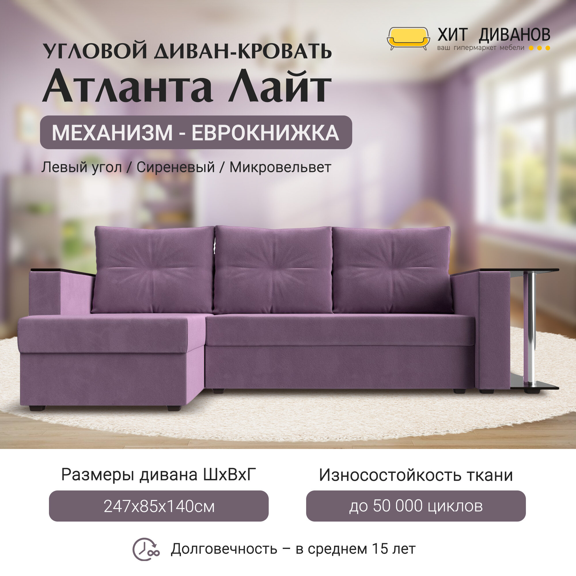 Диван угловой Атланта Хит левый угол, микровельвет, механизм еврокнижка, Сиреневый, 247x140x85см. Хит Диванов