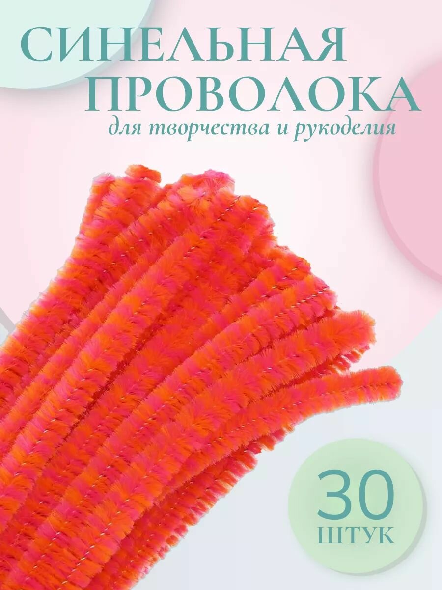 Синельная проволока для рукоделия 6 мм*30 см, 30 шт, двухцветная, красно-золотая, Astra&Craft