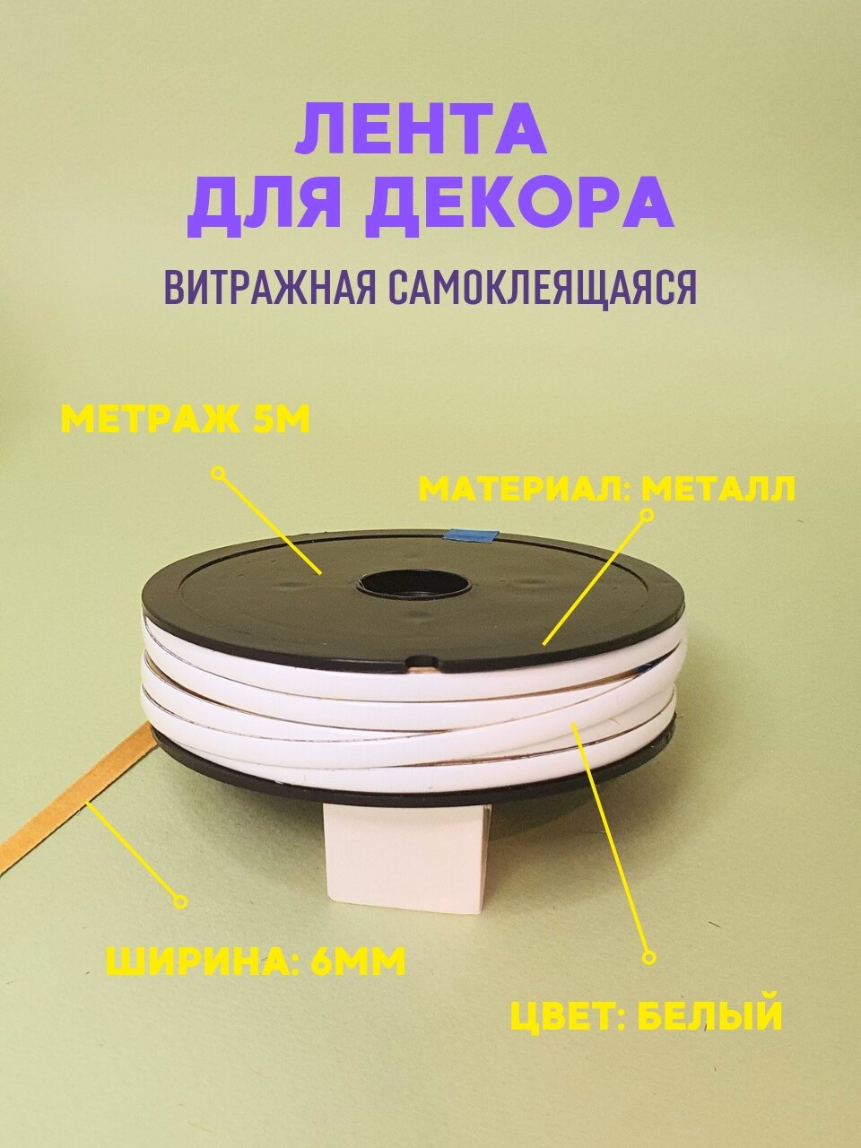 Витражная самоклеящаяся свинцовая лента White 6 мм, цвет белый, 5 метров