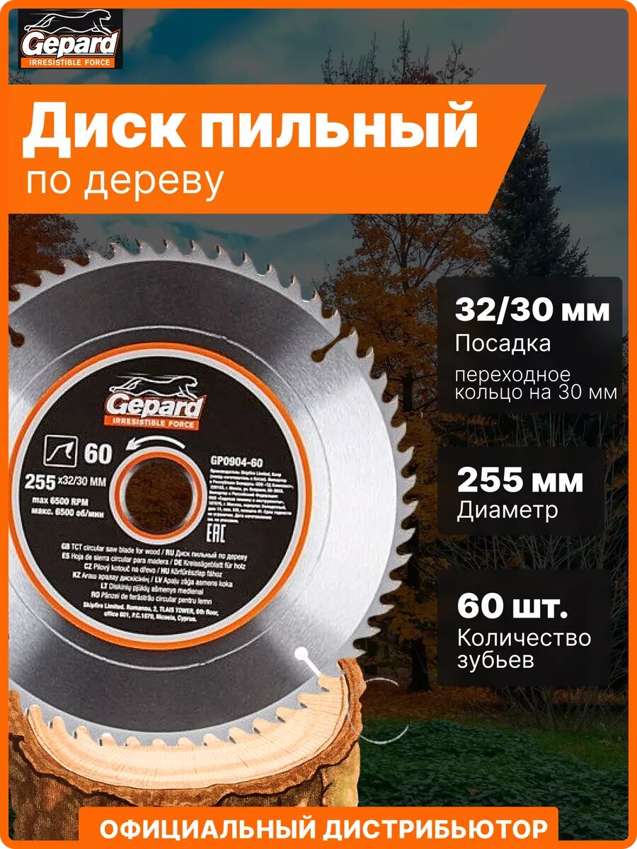 Диск пильный по дереву 255х32/30 мм 60 зубьев GEPARD (GP0904-60)