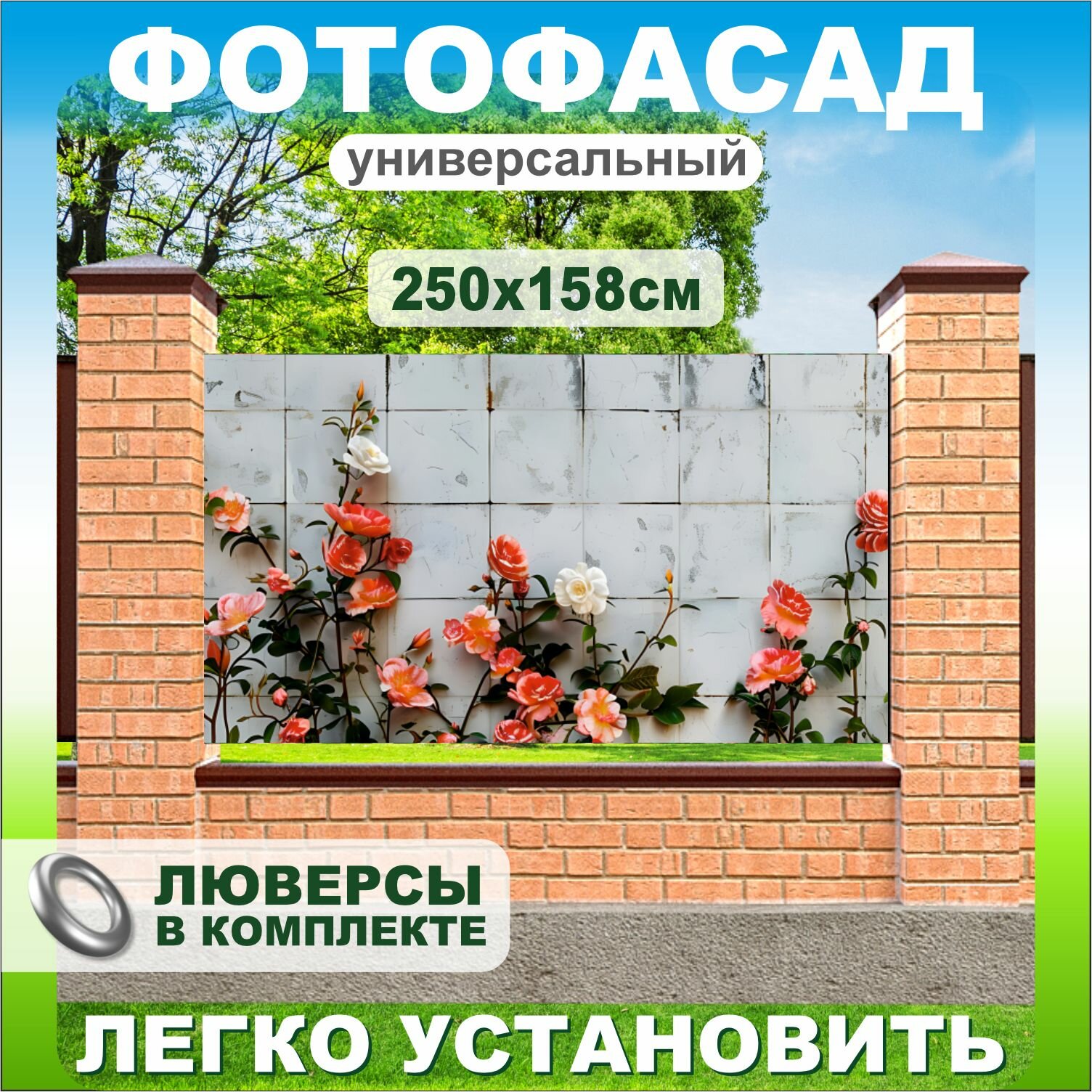 Фотофасад для забора Светлая плитка с цветами 250х158