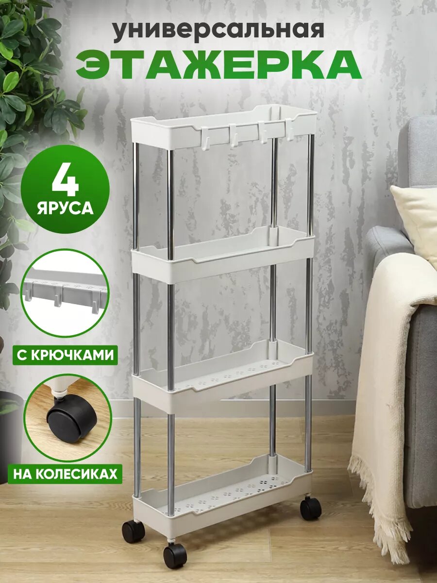 Этажерка для ванной и кухни с крючками, стеллаж на колесиках, 4 яруса