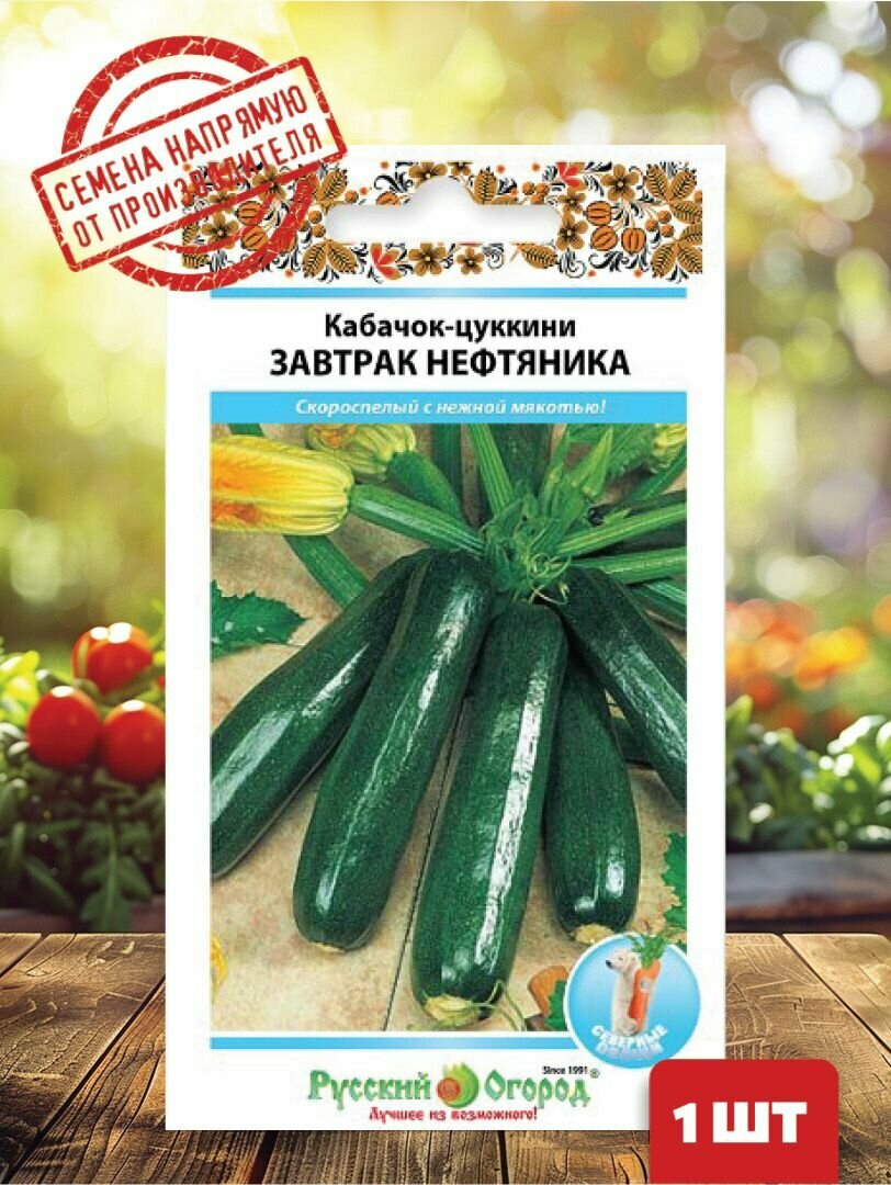Семена Русский огород "Кабачок цуккини "Завтрак нефтянника", однолетние, 1.5 гр
