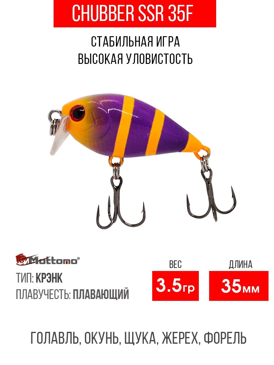 Воблер для рыбалки Chubber SSR 35F 3,5g приманка окуня, щуку, сома