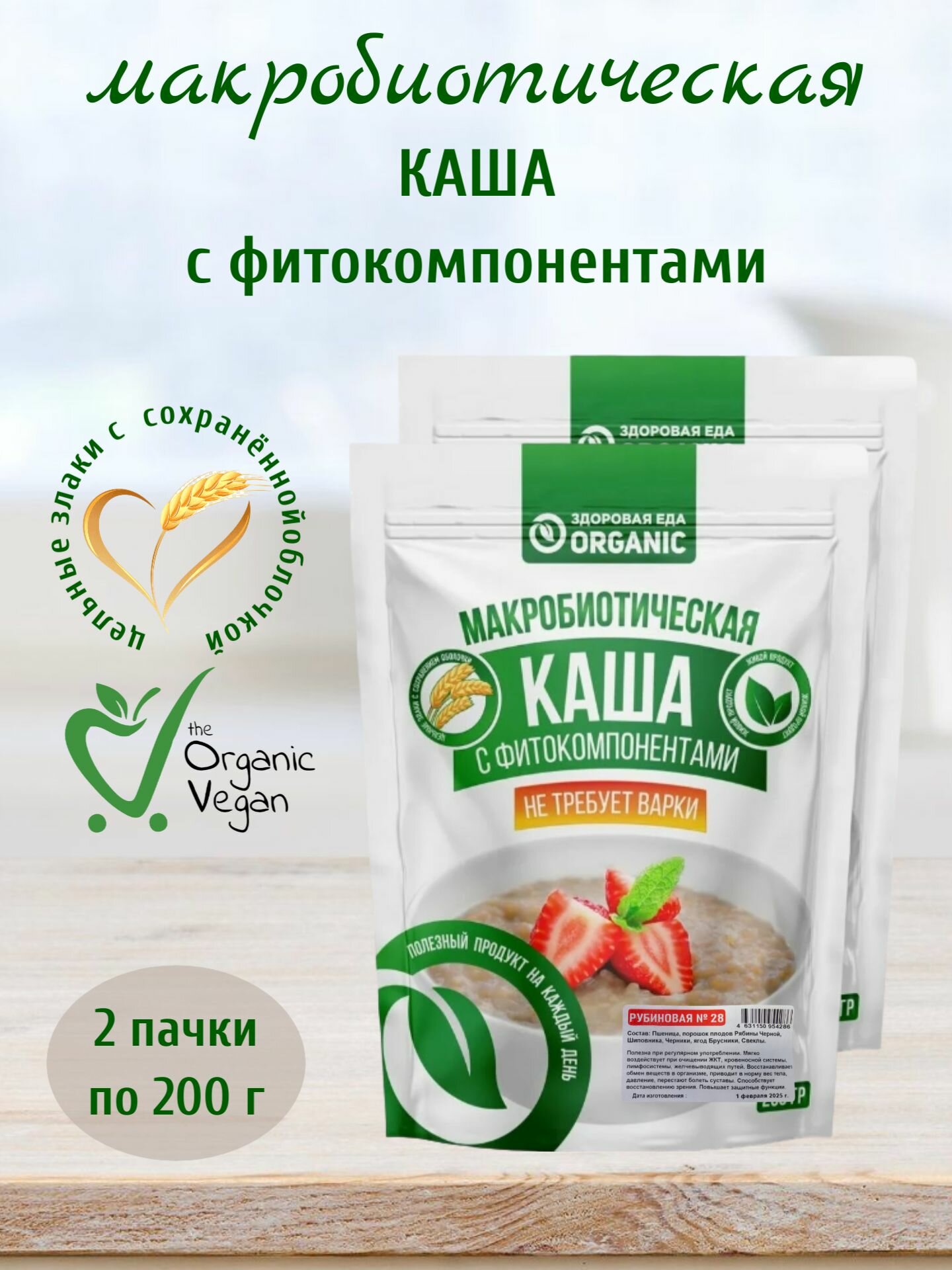 Макробиотическая каша № 28 Рубиновая, 2 шт по 200 г, Здоровая еда Organic