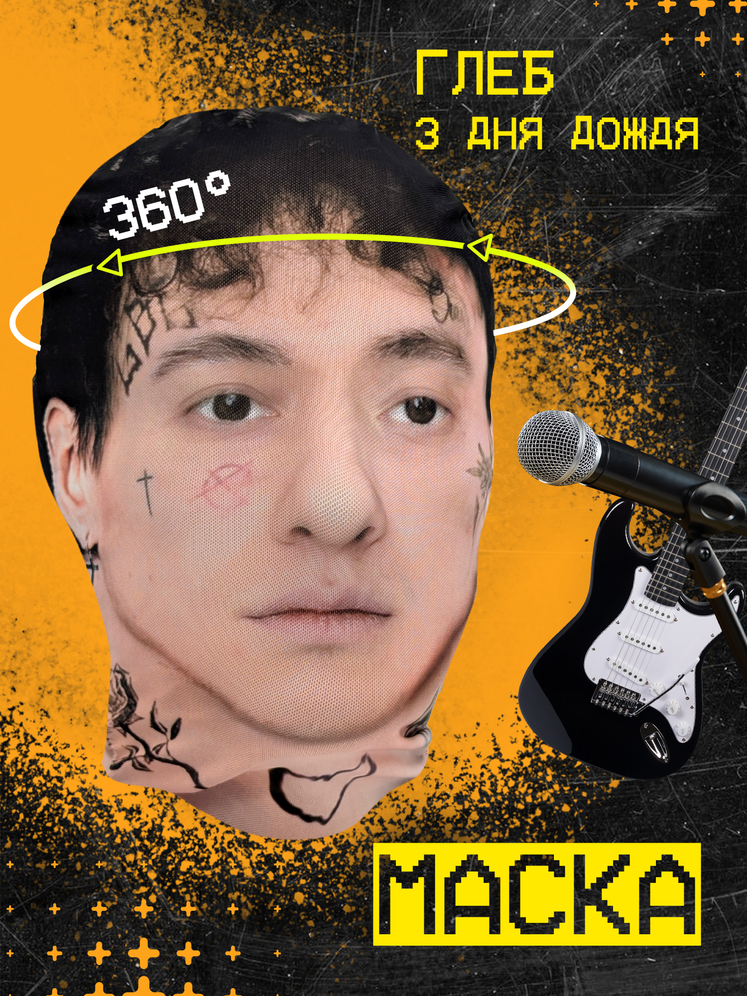 Карнавальная тканевая маска на лицо Три дня дождя