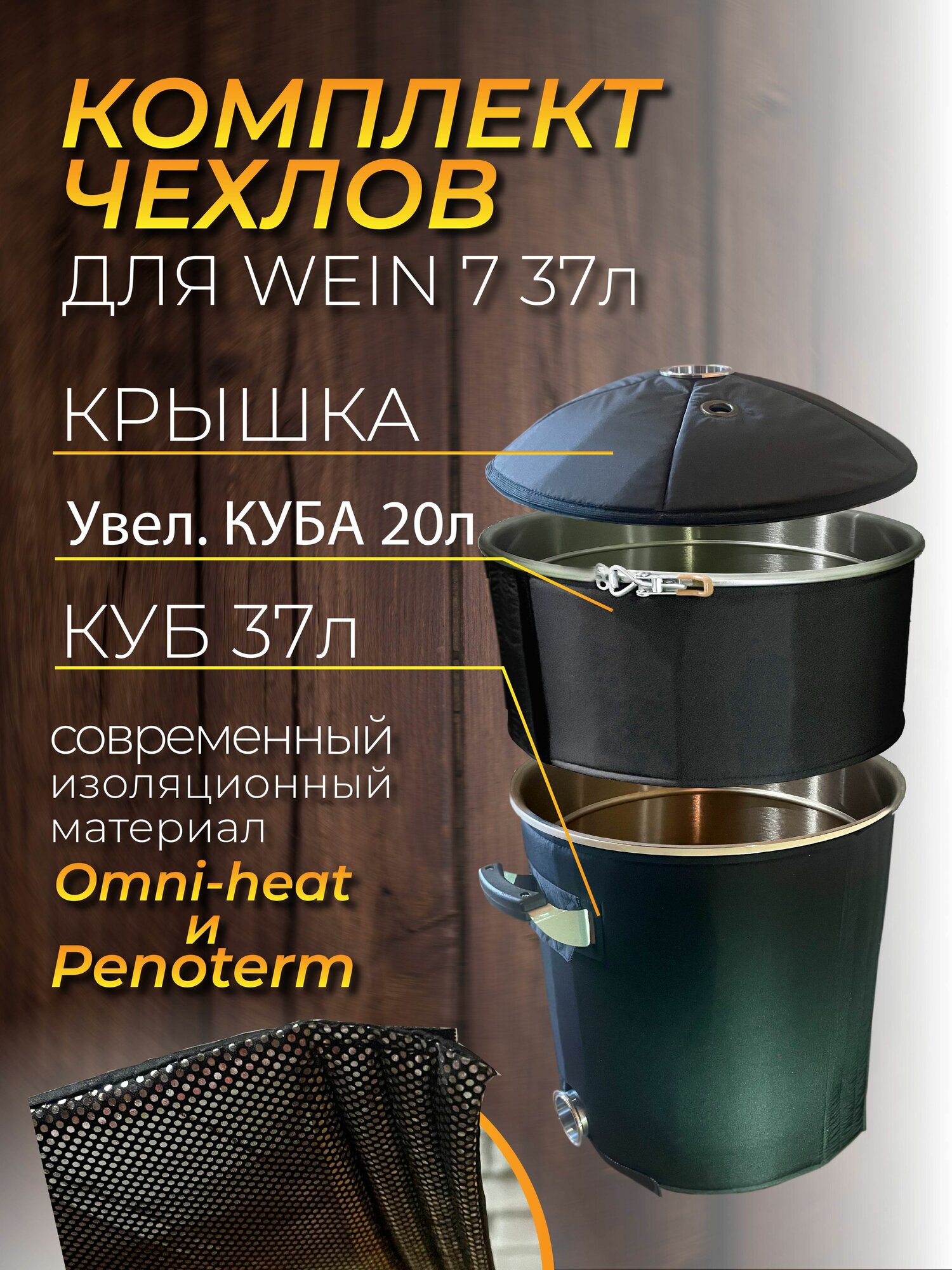 Утеплитель, чехол для перегонного куба с крышкой WEIN Вейн 7 37л + на увеличитель куба 20л