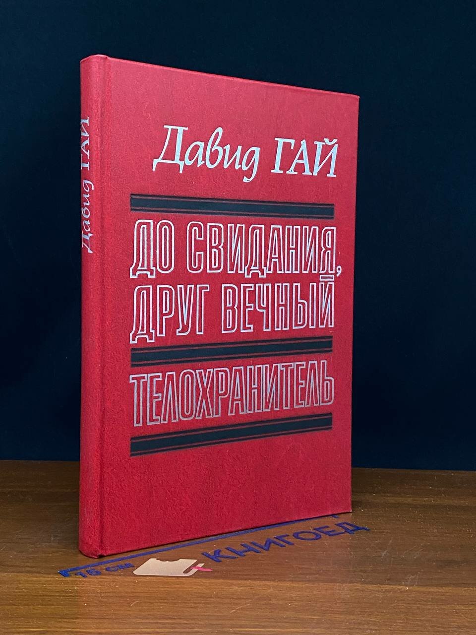 Книга. До свидания, друг вечный. Телохранитель 1990 (2043065114723)