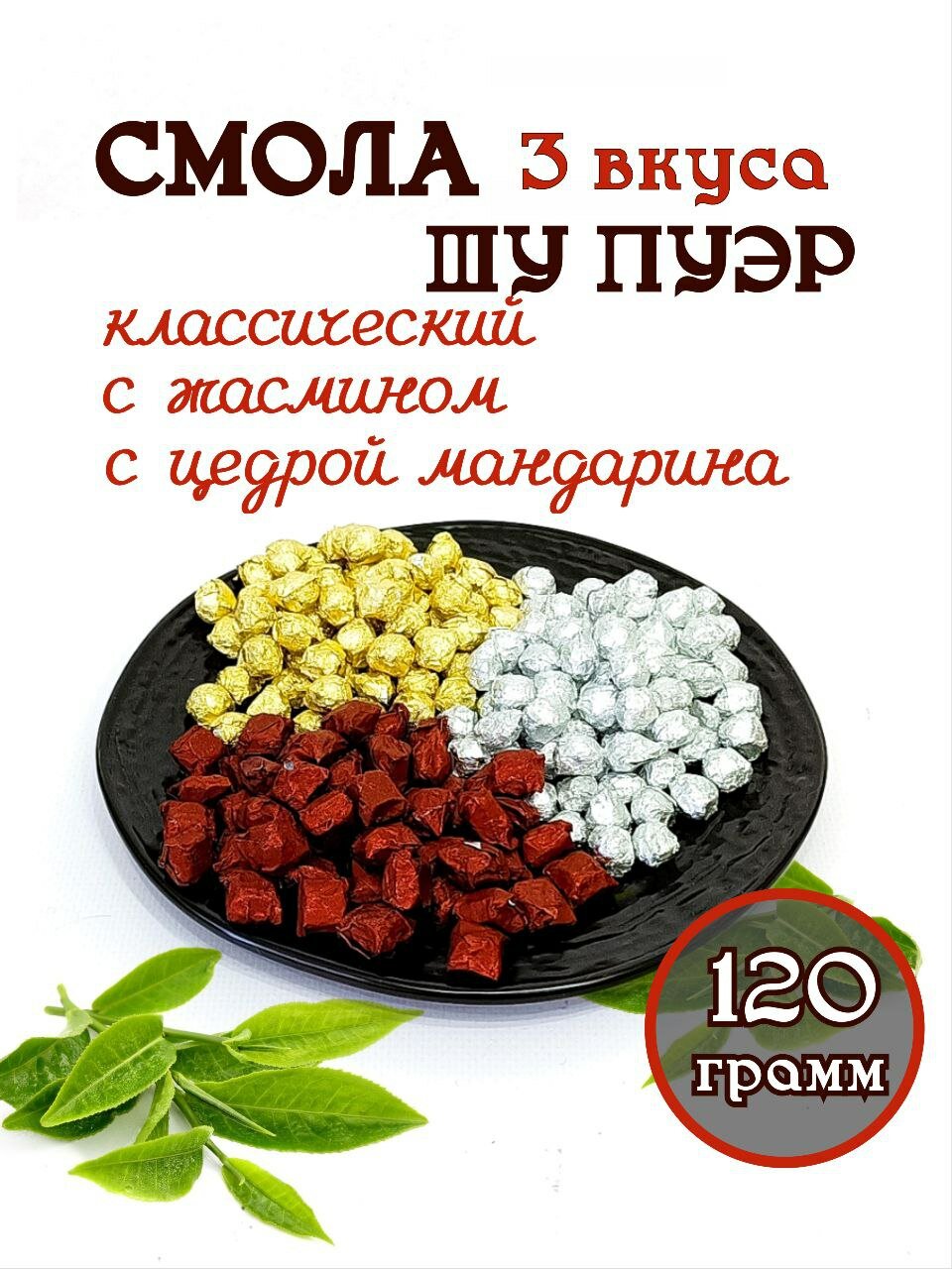 Чайная Смола Пуэра Шу 120 грамм, ассорти из трех вкусов