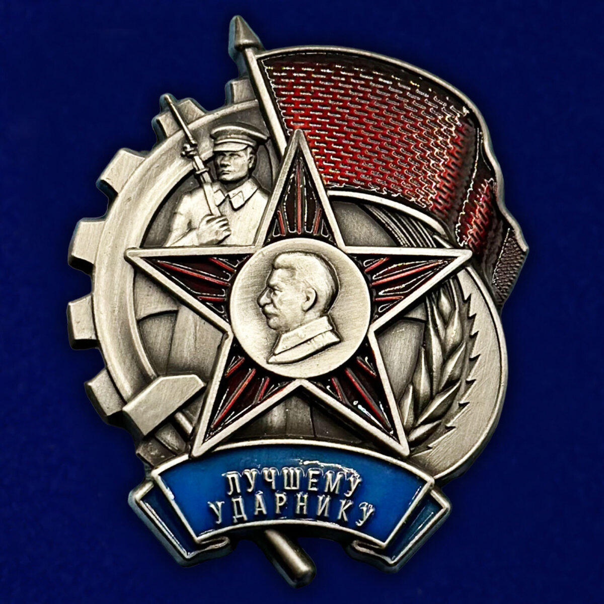 Нагрудный Знак "Лучшему Ударнику" муляж, латунь, размер 4,5x4,5 см, винтовое крепление