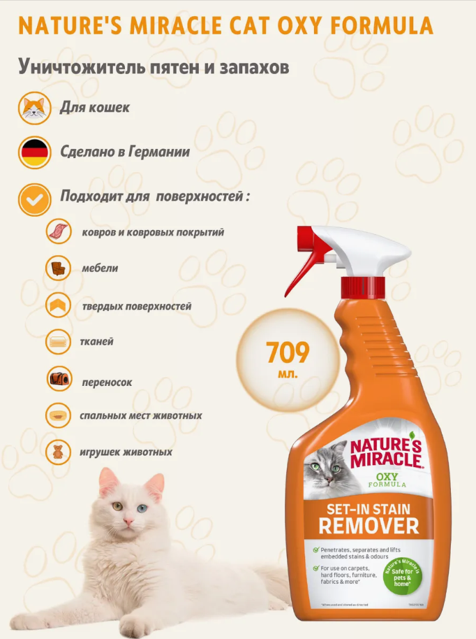 Уничтожитель пятен и запахов для кошек Nature's Miracle Окси-формула, спрей 709 мл, SET-IN STAIN DESTROYER