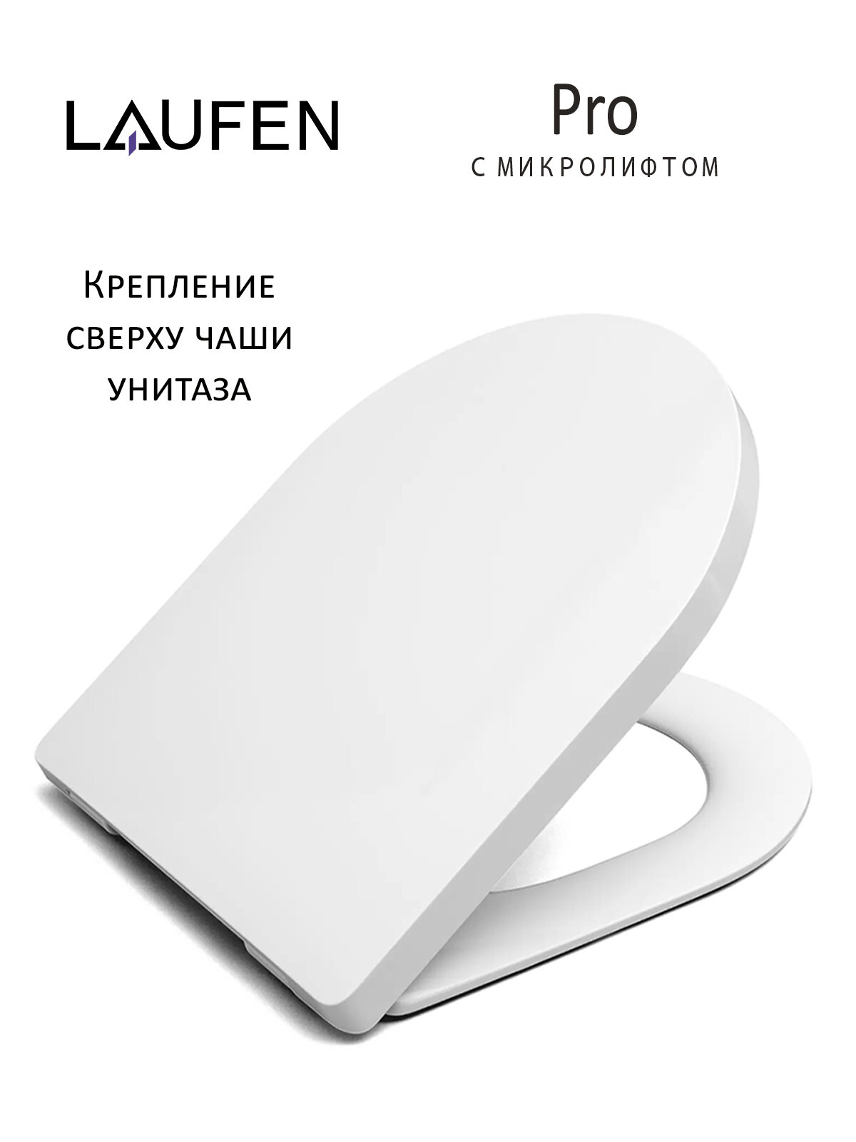 Сиденье / Крышка для унитаза Laufen Pro крепление сверху, быстросъемное с микролифтом