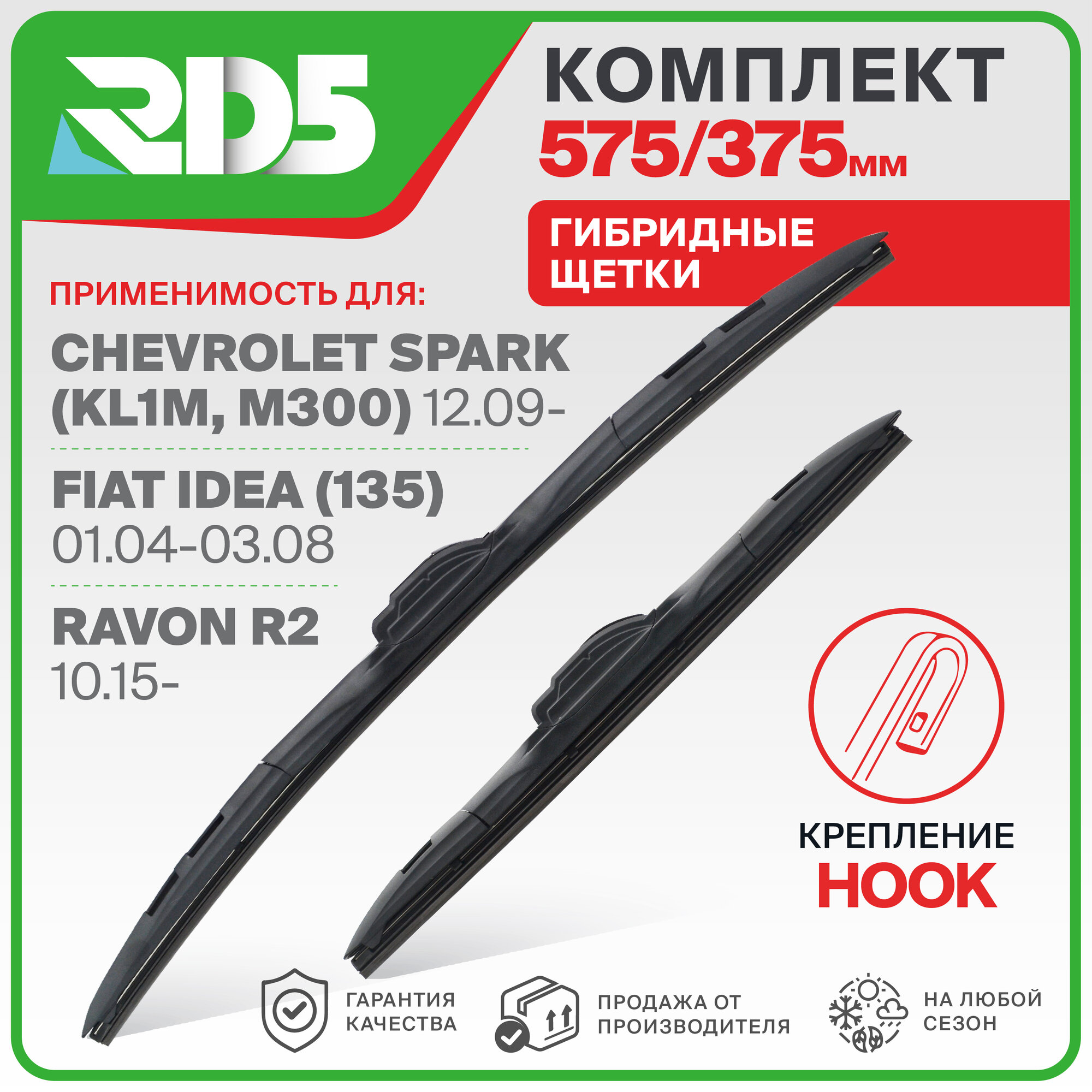 575 375 мм. Комплект гибридных щеток стеклоочистителя RD5 дворники на Chevrolet Spark; Шевролет Спарк ; Fiat Idea; Фиат Идеа ; Ravon R2; Равон Р2