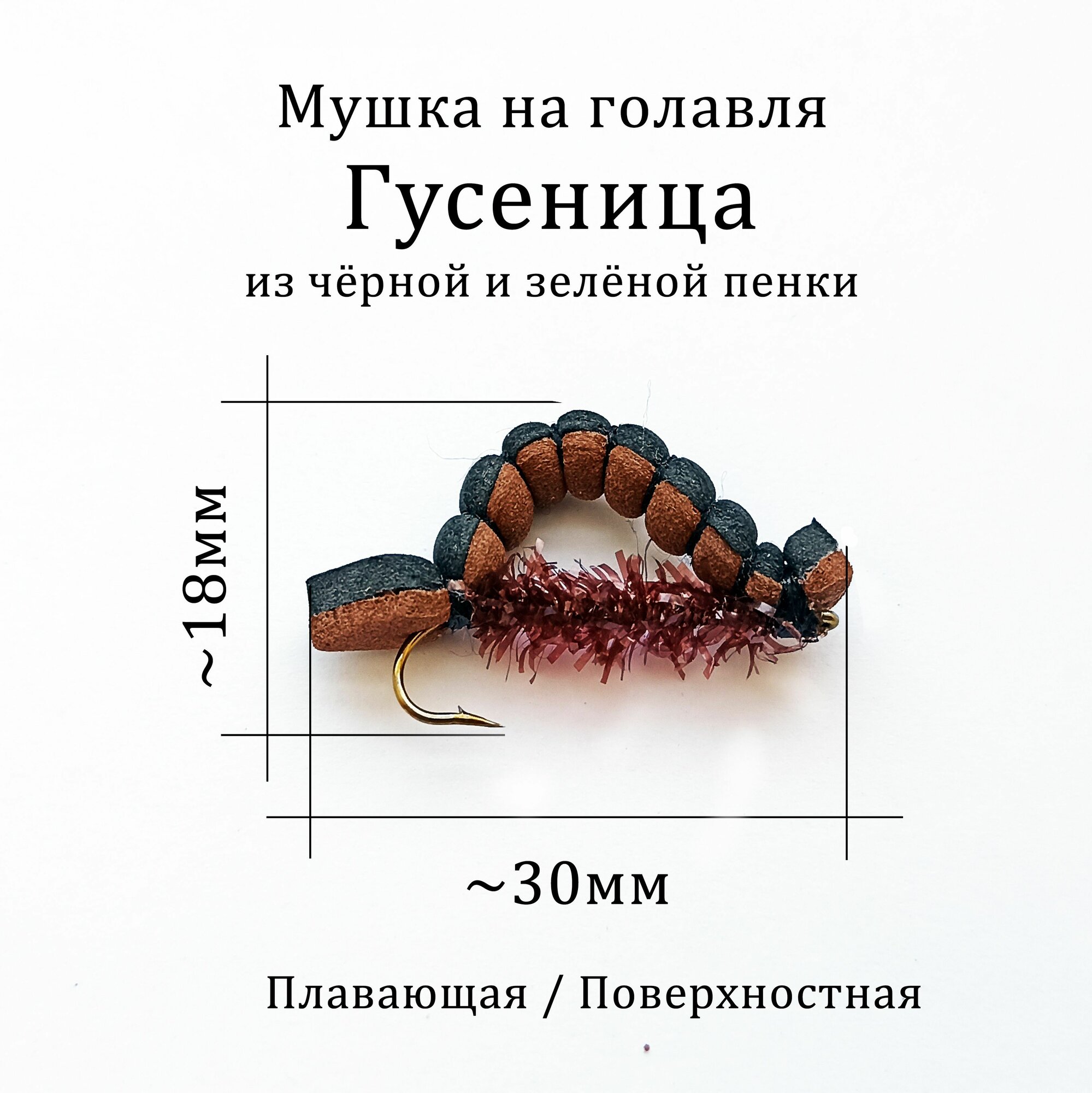 Мушка на голавля Гусеница, цает коричневый с чёрным - 1 шт для нахлыста, тенкары, кораблика. Плавающая мушка Гусеница для рыбалки