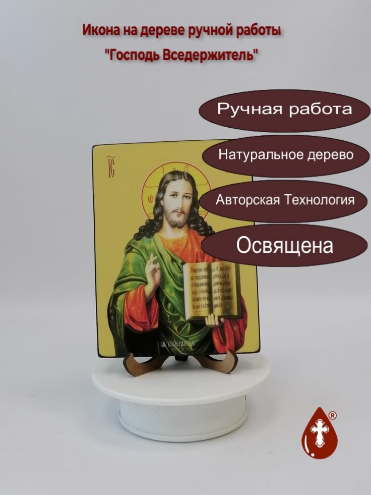 Освященная икона на дереве ручной работы - Господь Вседержитель, 15х20х1,8 см, арт Ид3739