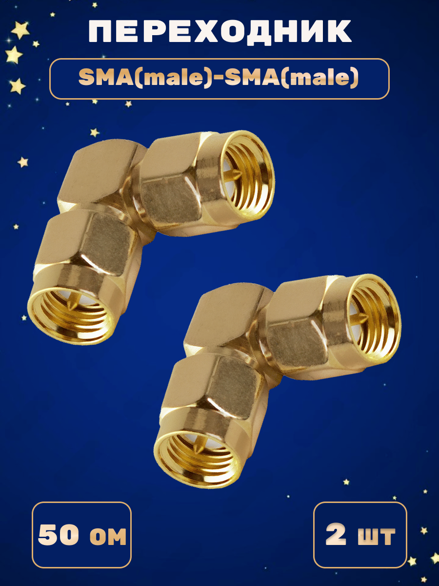 Вч Переходник коаксиальный угловой SMA(male)-SMA(male) (2шт) 50 ом