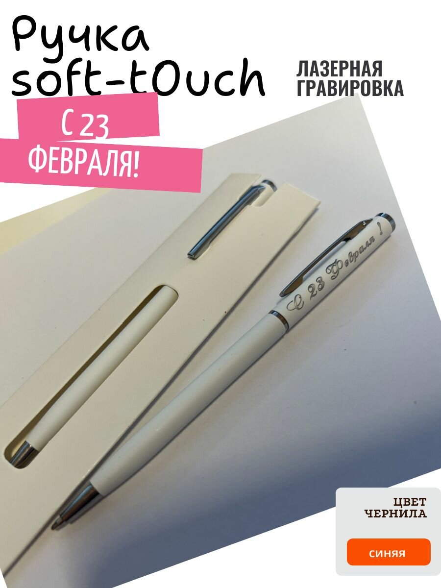 Ручка С 23 февраля! белая