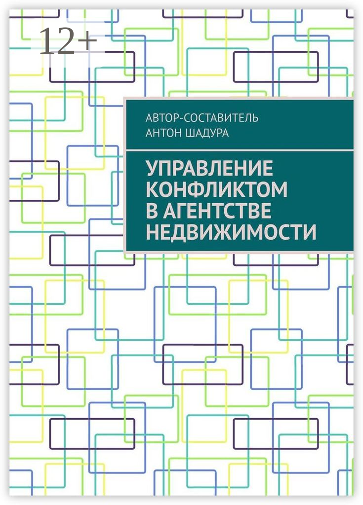 Управление конфликтом в агентстве недвижимости