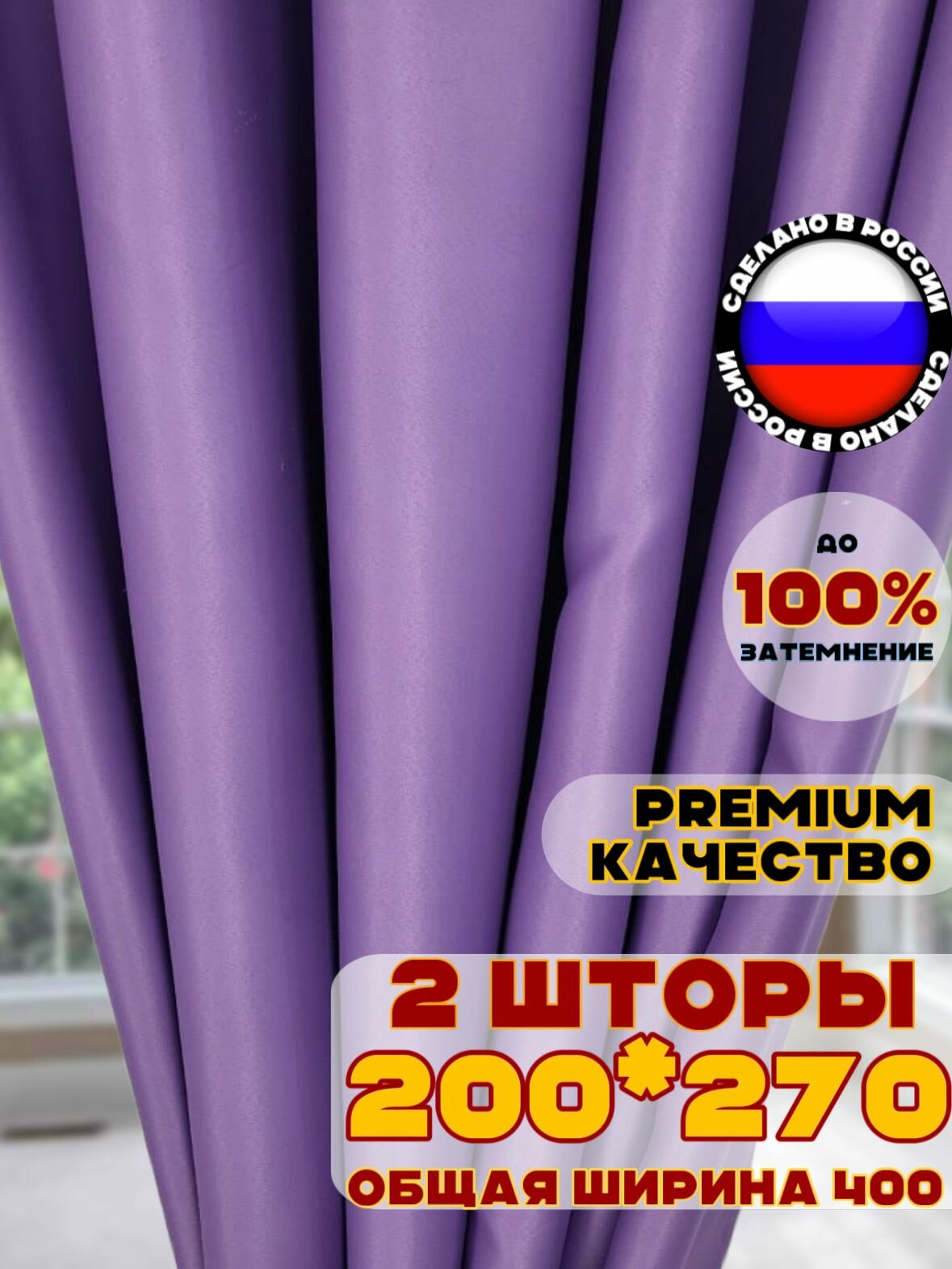 Комплект штор блэкаут для комнаты 270х400 см, цвет фиолетовый пурпурный сиреневый