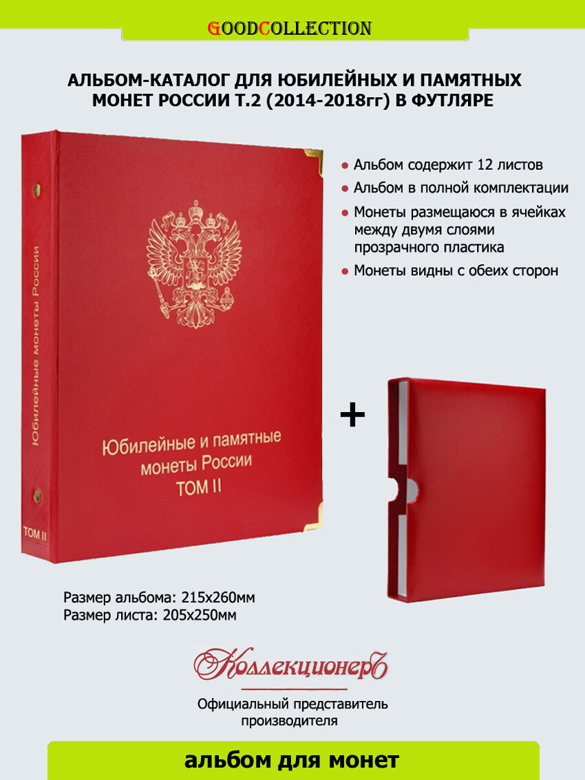 Альбом-каталог КоллекционерЪ для юбилейных и памятных монет России Т. II (2014-2018гг.) в футляре