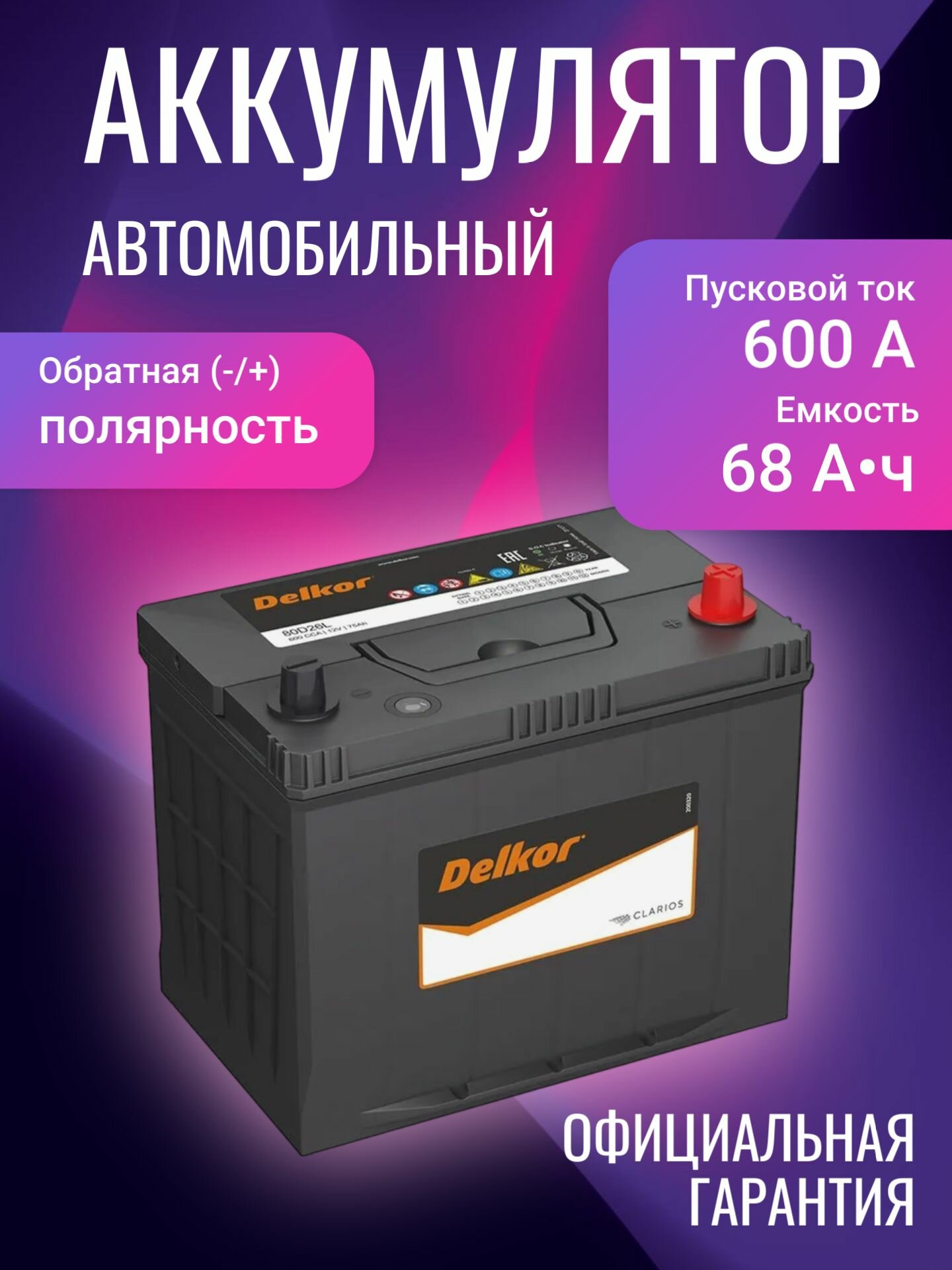 Аккумулятор автомобильный Delkor 80D23L 12В 68Ач 600А