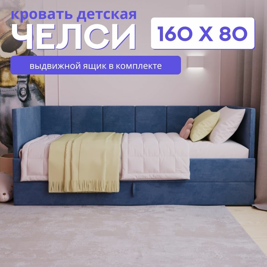 Детская кровать-диван Челси 160х80, с выкатным ящиком. Велюр индиго
