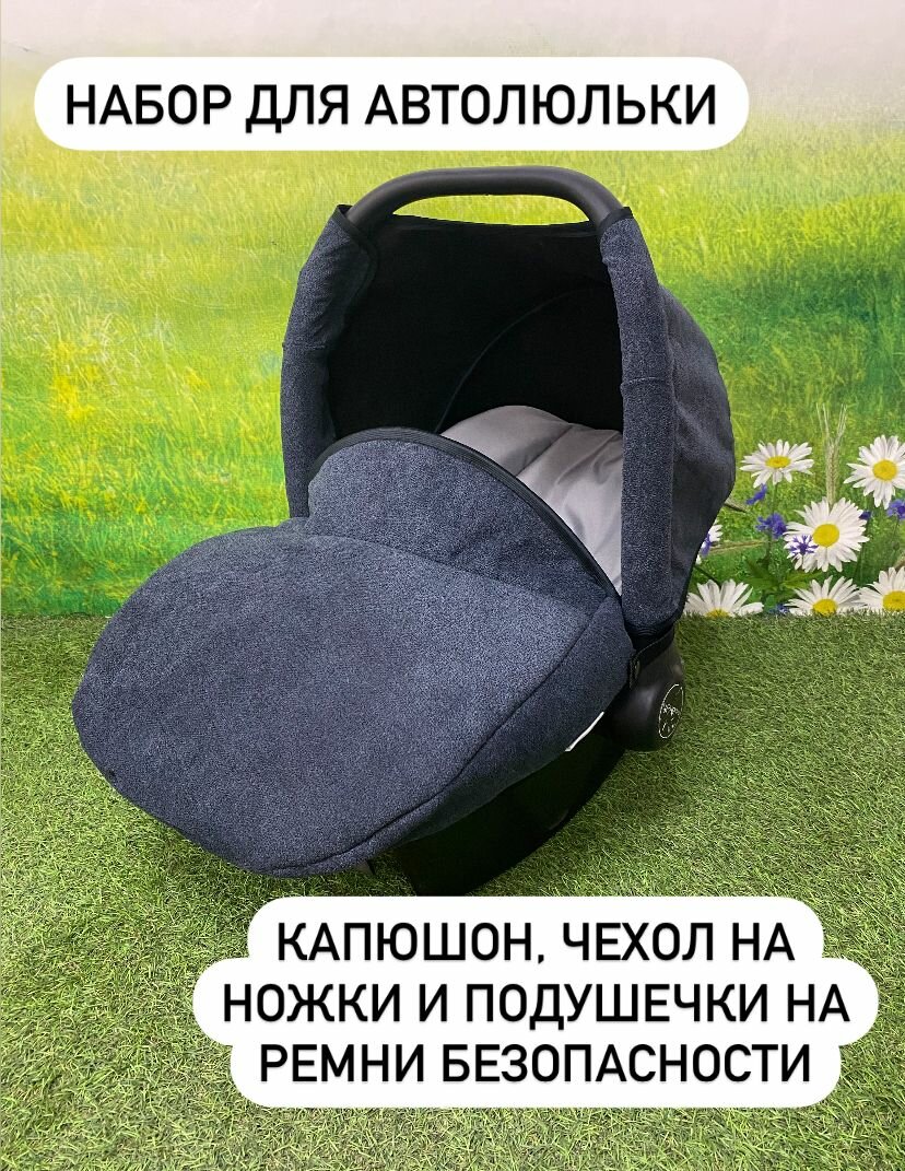 Комплект капюшон+чехол на ножки к автолюльке