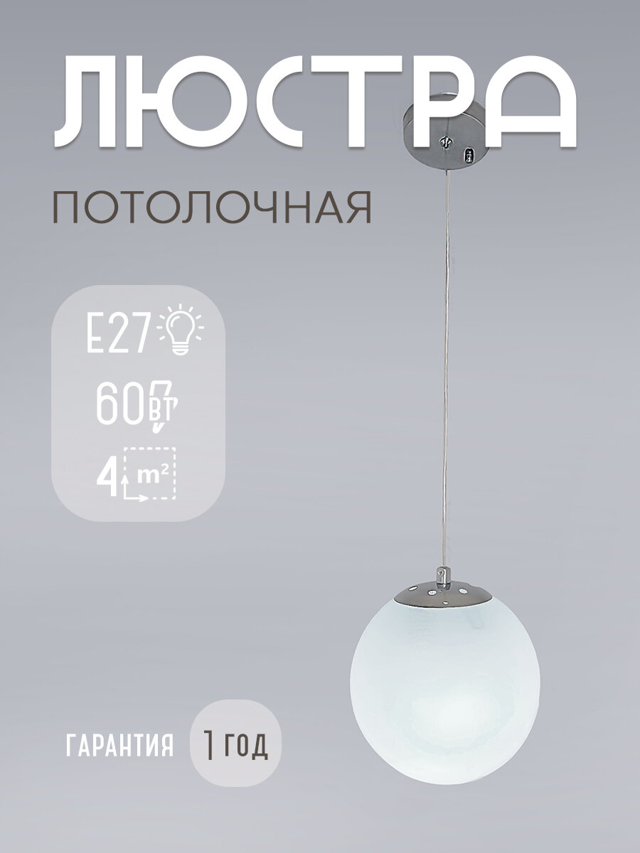 Люстра кухонная 1 стеклянный плафон, белый, хром, S:4-6 м. кв, Baizheng
